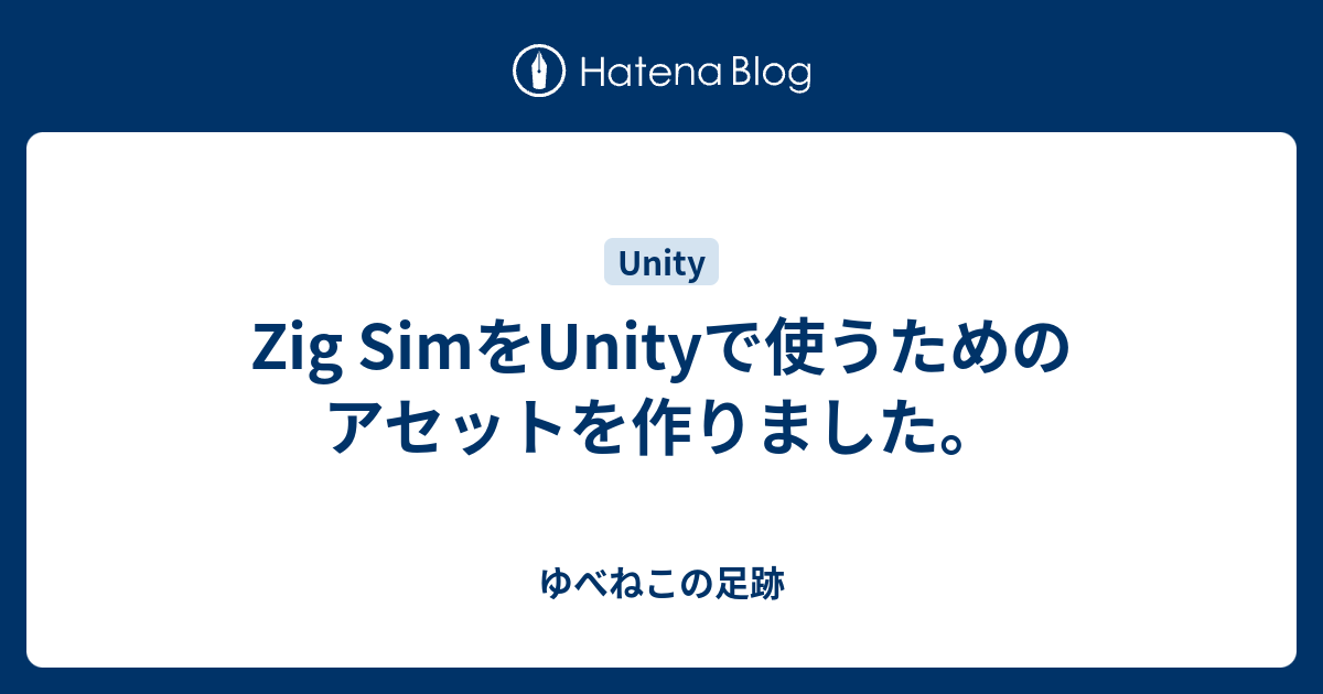 Zig SimをUnityで使うためのアセットを作りました。 - ゆべねこの足跡