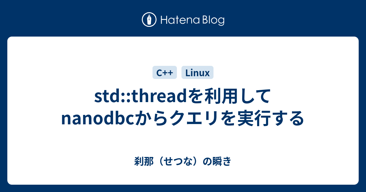 std::threadを利用してnanodbcからクエリを実行する - 刹那（せつな）の瞬き