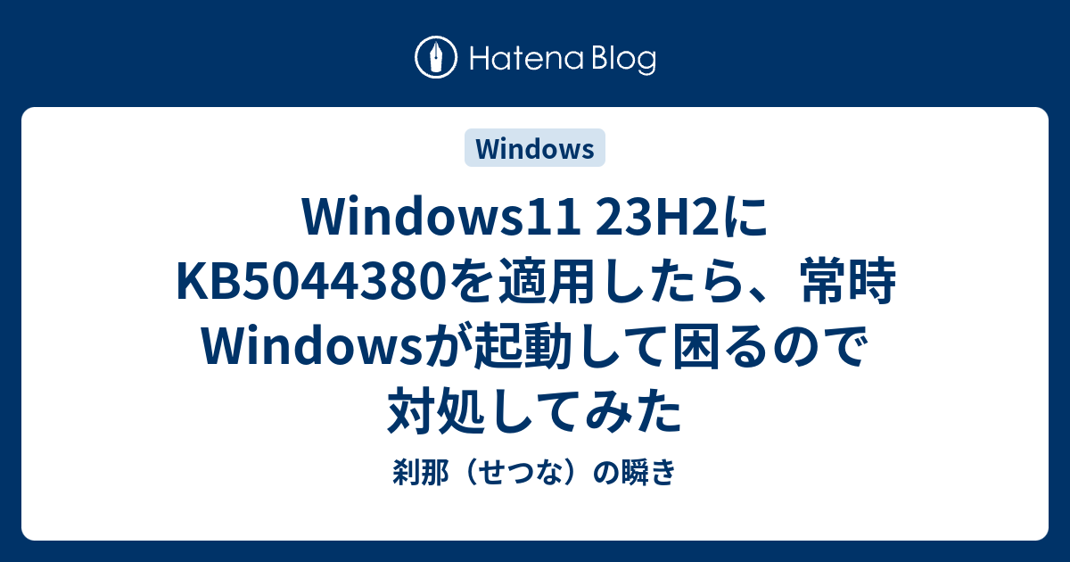 Windows11 23H2にKB5044380を適用したら、常時Windowsが起動して困るので対処してみた - 刹那（せつな）の瞬き