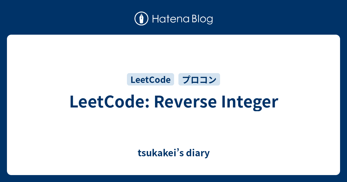 LeetCode: Reverse Integer - tsukakei’s diary