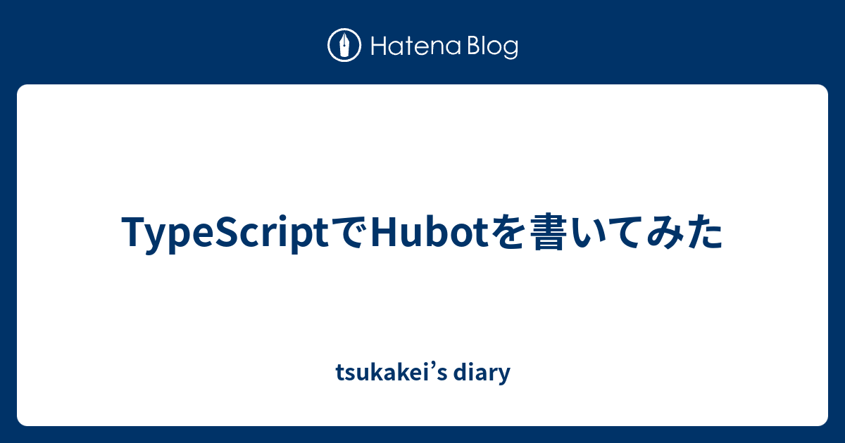 TypeScriptでHubotを書いてみた - tsukakei’s diary