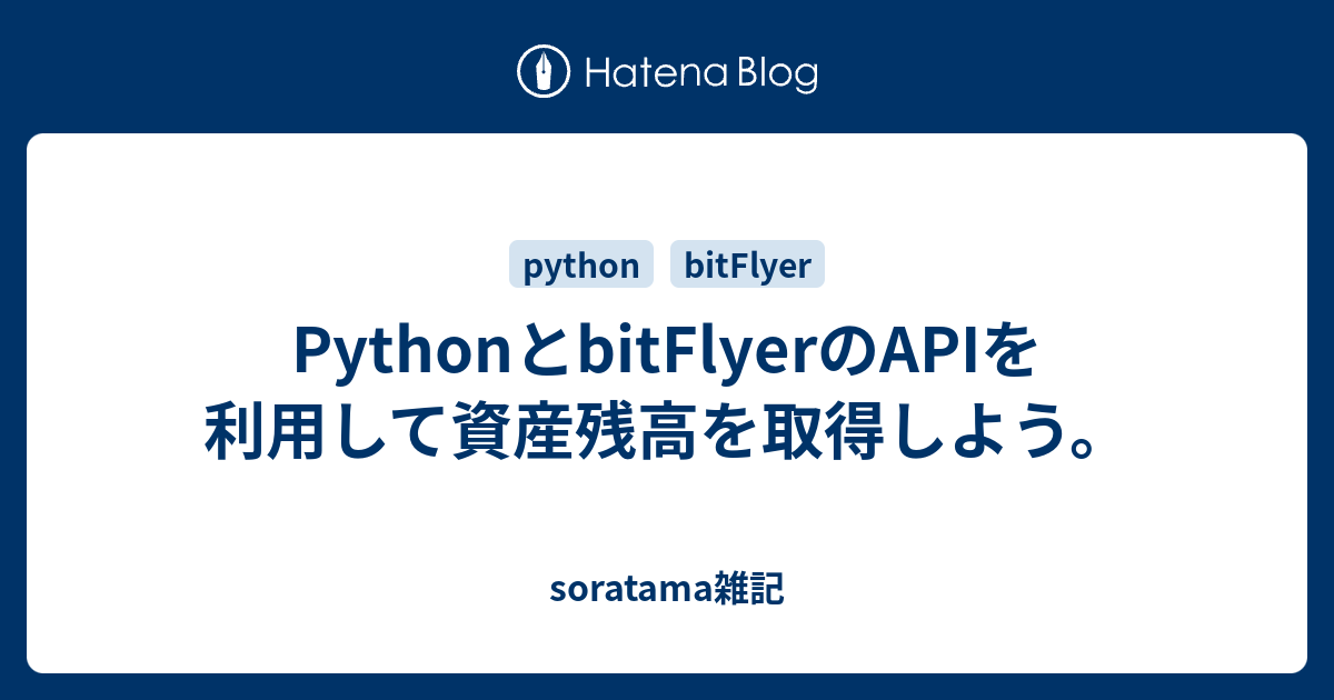 PythonとbitFlyerのAPIを利用して資産残高を取得しよう。 - soratama雑記
