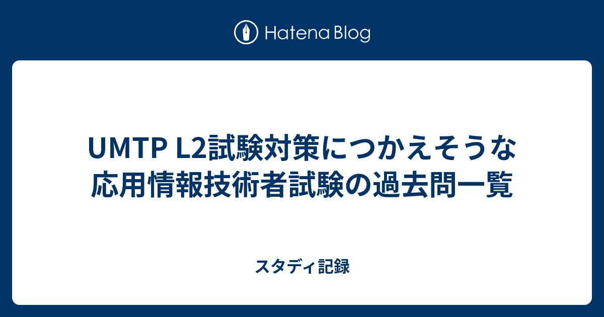 UMTP L2試験対策につかえそうな応用情報技術者試験の過去問一覧 - スタディ記録