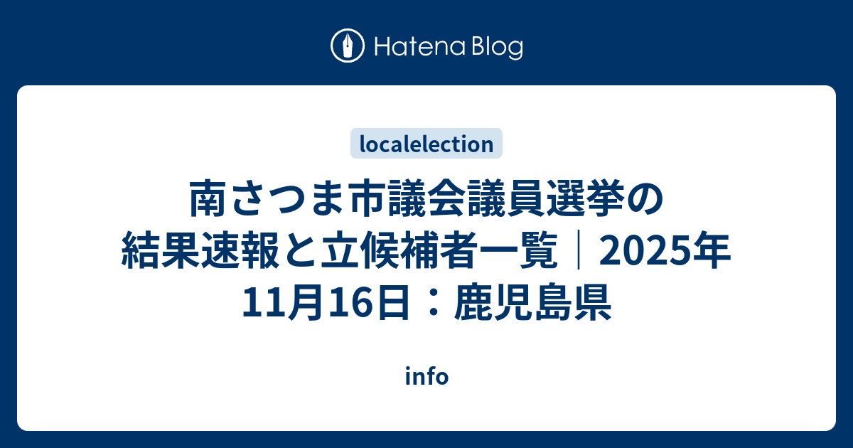 南さつま市議会議員選挙の結果速報と立候補者一覧｜2025年11月16日：鹿児島県 - info