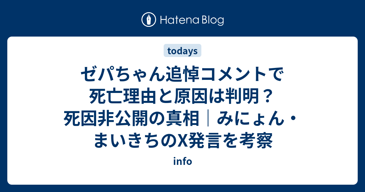 ゼパちゃん追悼コメントで死亡理由と原因は判明？死因非公開の真相｜みにょん・まいきちのX発言を考察 - info