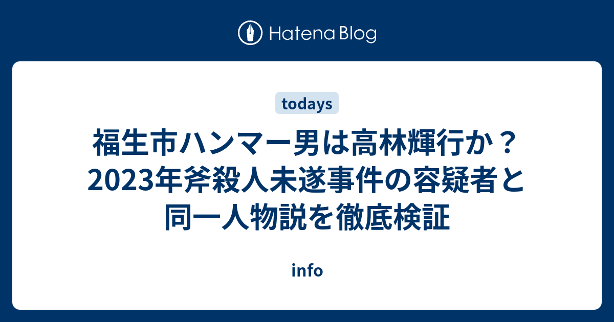 福生市ハンマー男は高林輝行か？2023年斧殺人未遂事件の容疑者と同一人物説を徹底検証 - info