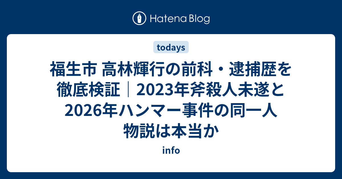 福生市 高林輝行の前科・逮捕歴を徹底検証｜2023年斧殺人未遂と2026年ハンマー事件の同一人物説は本当か - info