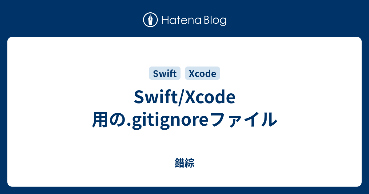 Swift/Xcode 用の.gitignoreファイル - 錯綜