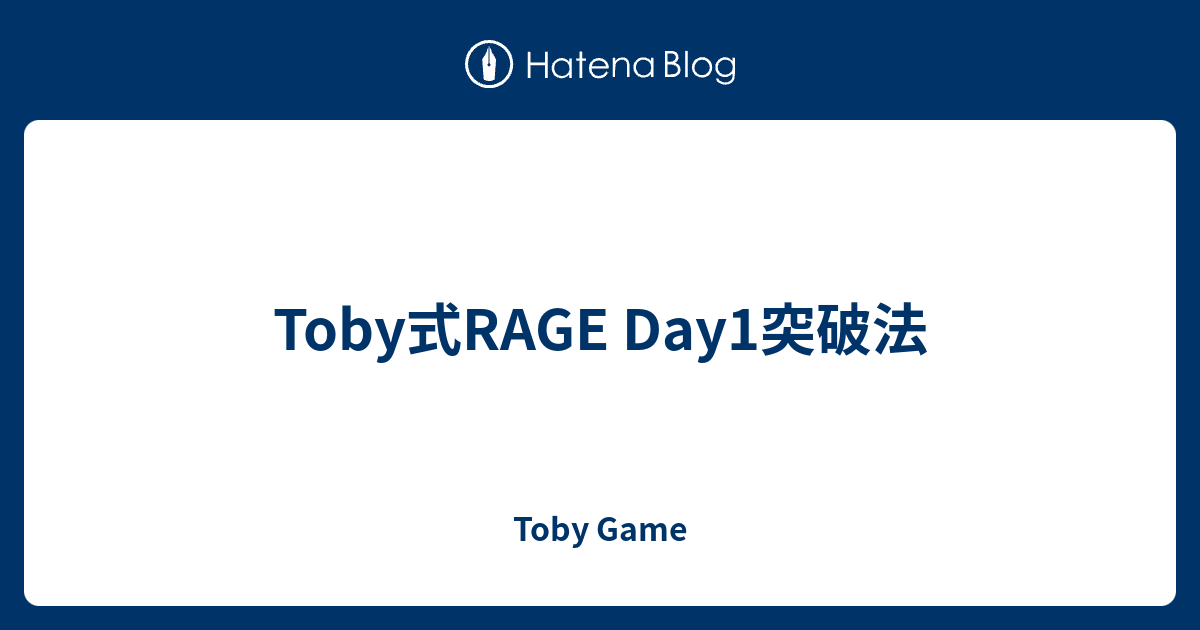 Toby式RAGE Day1突破法 - Toby Game
