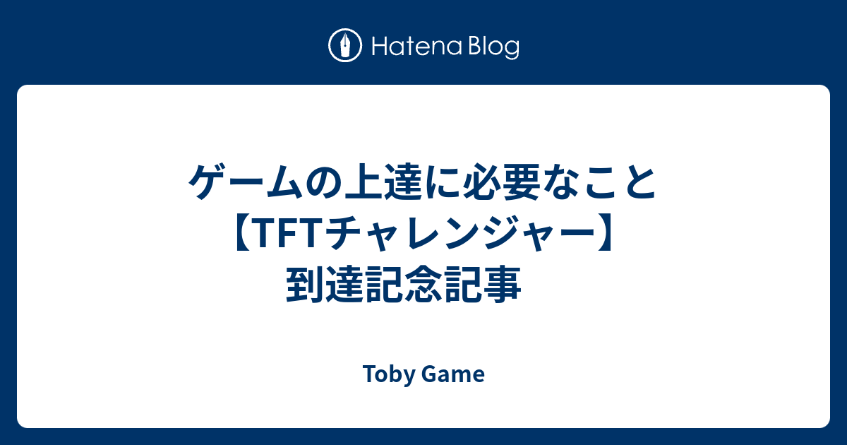 ゲームの上達に必要なこと 【TFTチャレンジャー】到達記念記事 - Toby Game