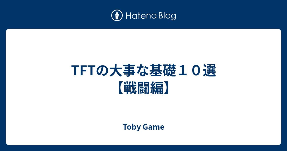 TFTの大事な基礎10選【戦闘編】 - Toby Game