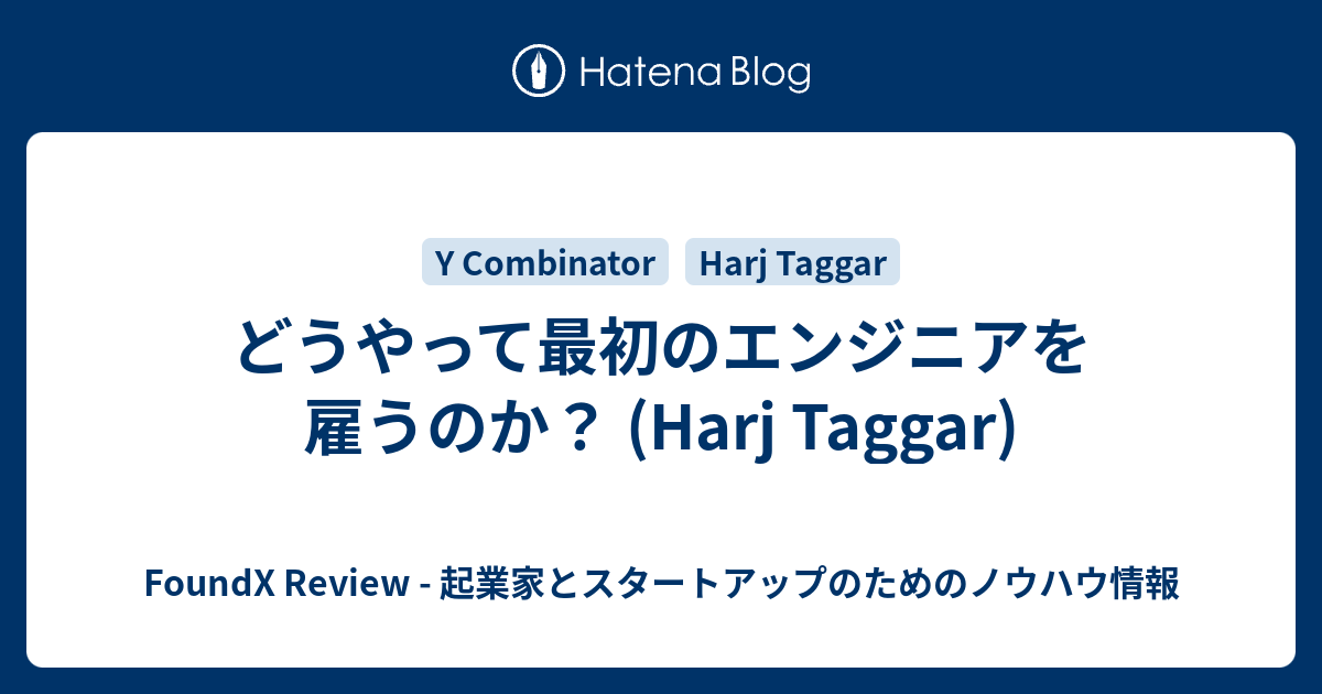どうやって最初のエンジニアを雇うのか？ (Harj Taggar) - FoundX Review - 起業家とスタートアップのためのノウハウ情報