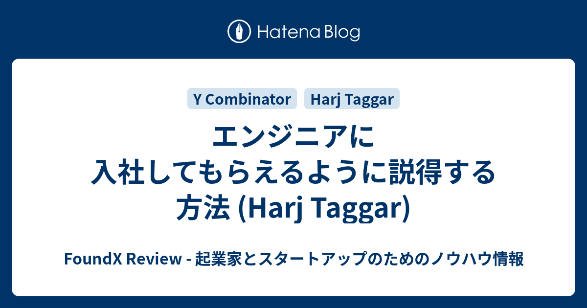 エンジニアに入社してもらえるように説得する方法 (Harj Taggar) - FoundX Review - 起業家とスタートアップのための ...