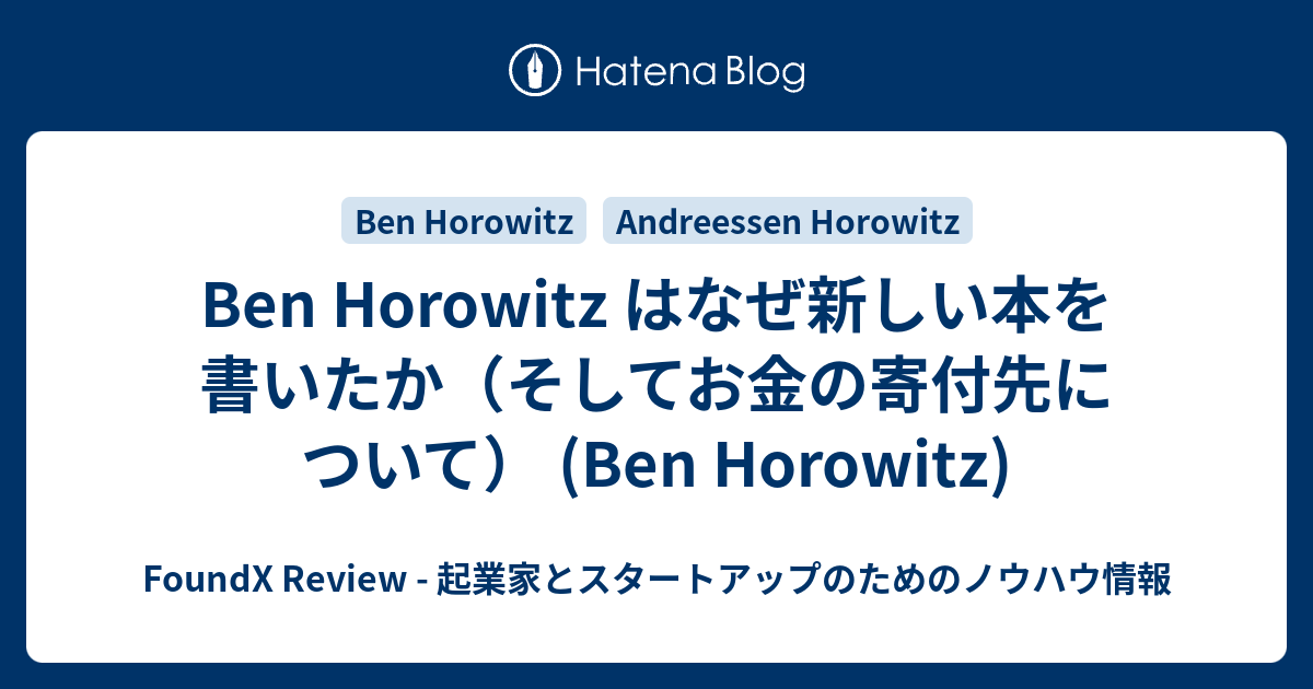 Ben Horowitz はなぜ新しい本を書いたか（そしてお金の寄付先について） (Ben Horowitz) - FoundX Review ...