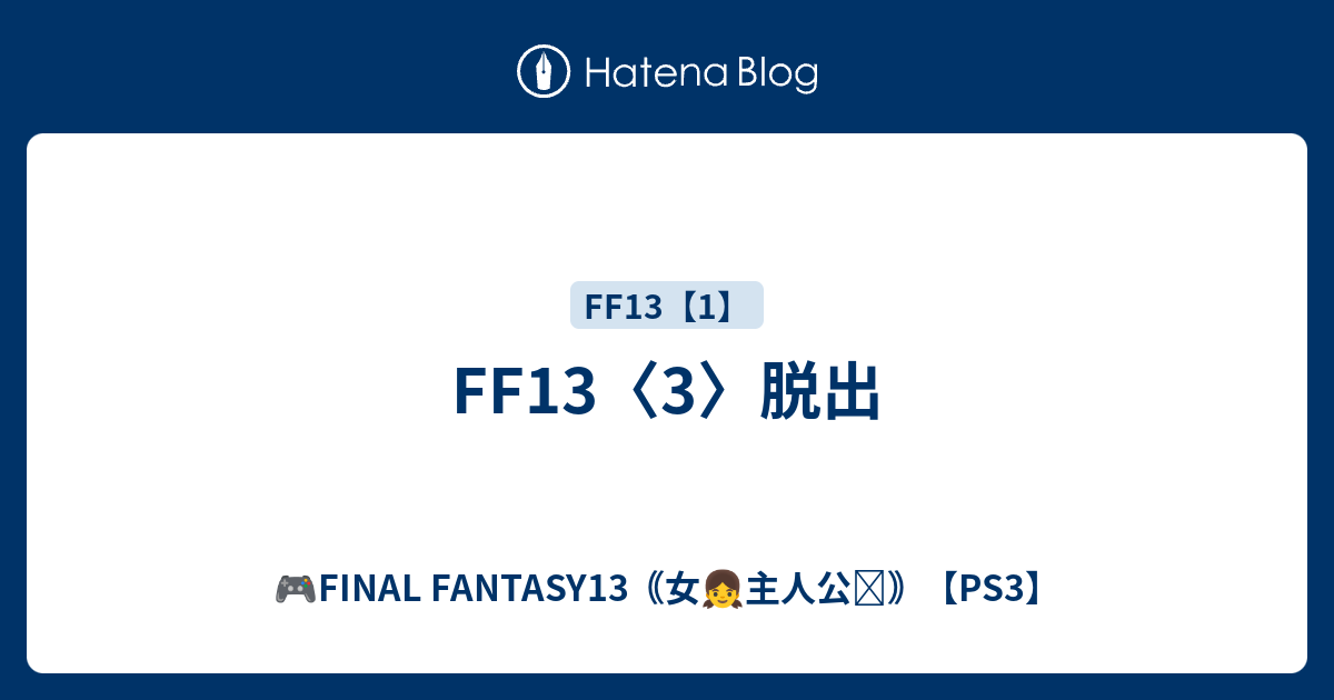 FF13〈3〉脱出 - 🎮FINAL FANTASY13｟女👧主人公🩷｠【PS3】
