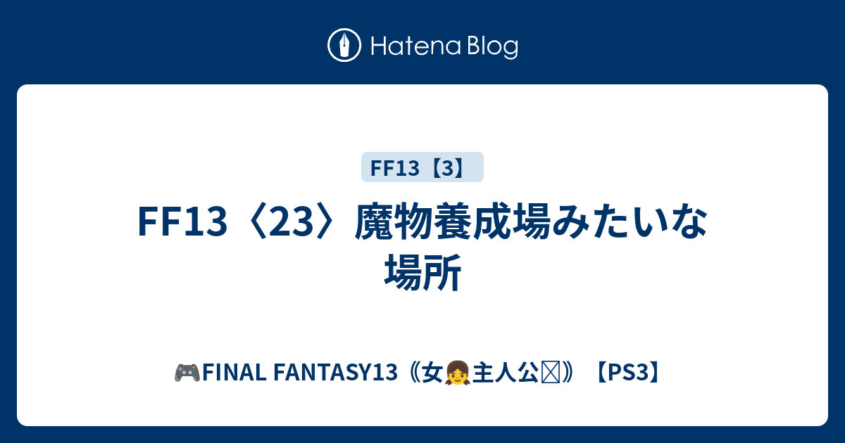 FF13〈23〉魔物養成場みたいな場所 - 🎮FINAL FANTASY13｟女👧主人公🩷｠【PS3】