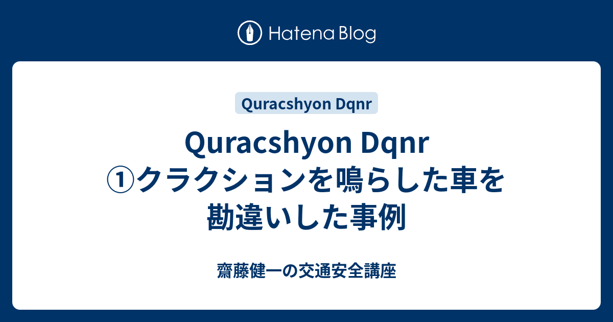 Quracshyon Dqnr ①クラクションを鳴らした車を勘違いした事例 - 齋藤健一の交通安全講座