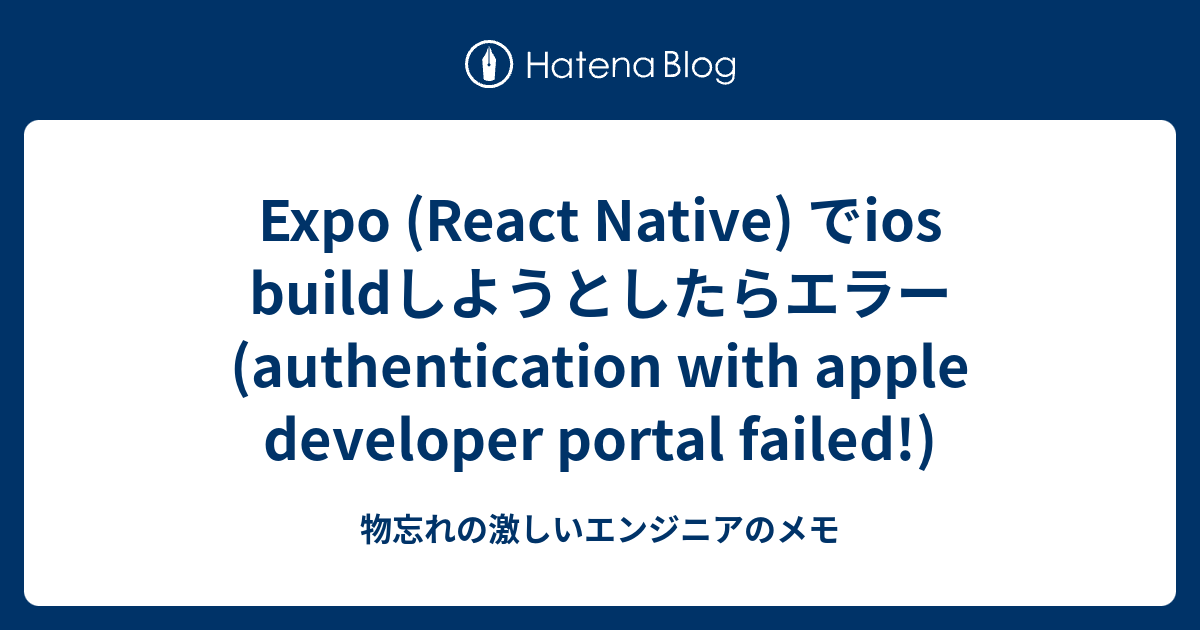Expo (React Native) でios buildしようとしたらエラー (authentication with apple developer portal failed ...