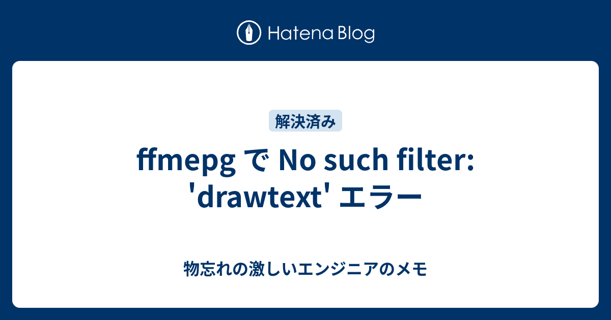 ffmepg で No such filter: 'drawtext' エラー - 物忘れの激しいエンジニアのメモ