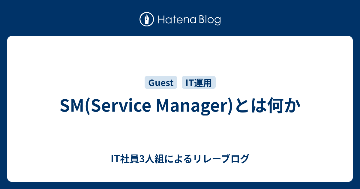 SM(Service Manager)とは何か - IT社員3人組によるリレーブログ