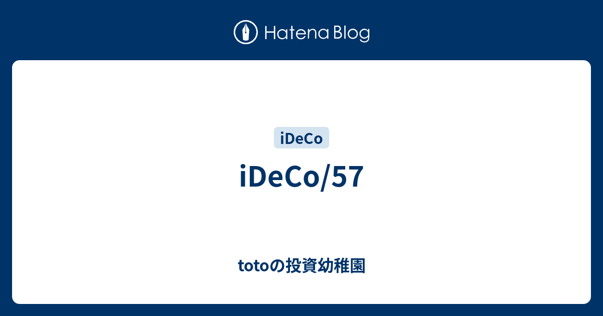 iDeCo/57 - totoの投資幼稚園