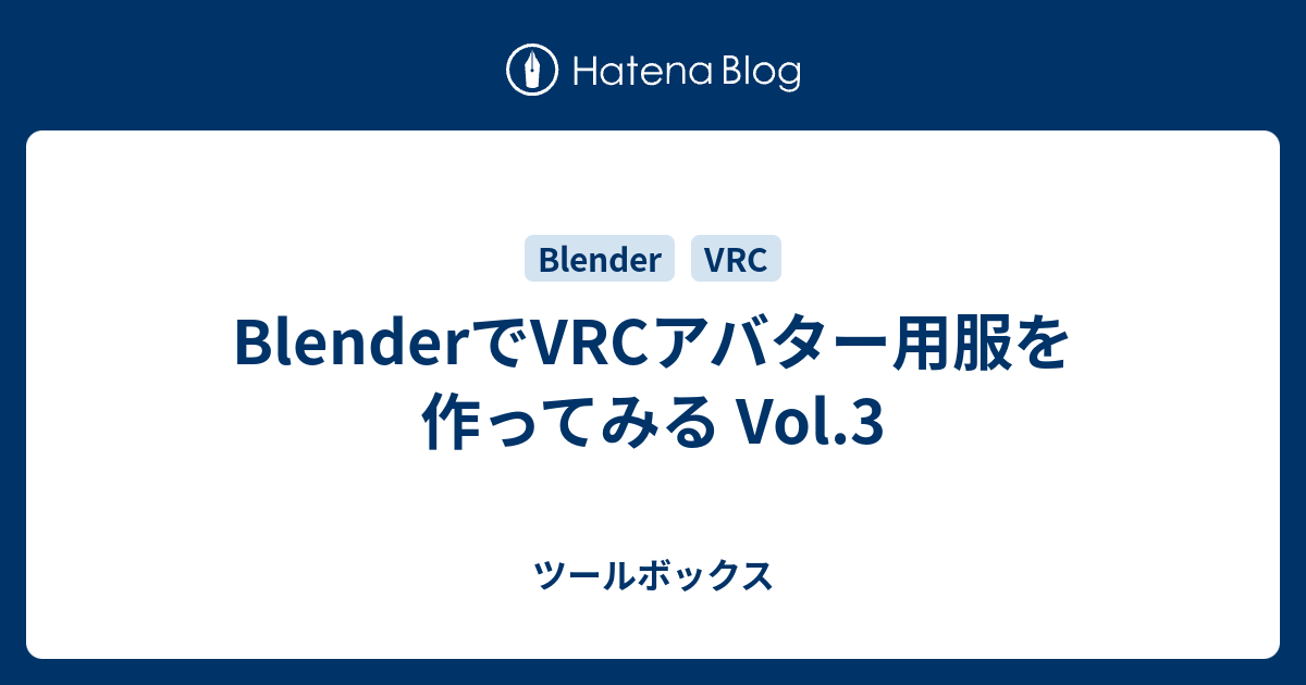 BlenderでVRCアバター用服を作ってみる Vol.3 - ツールボックス