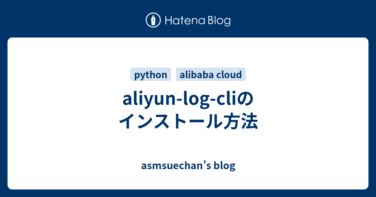 aliyun-log-cliのインストール方法 - asmsuechan’s blog