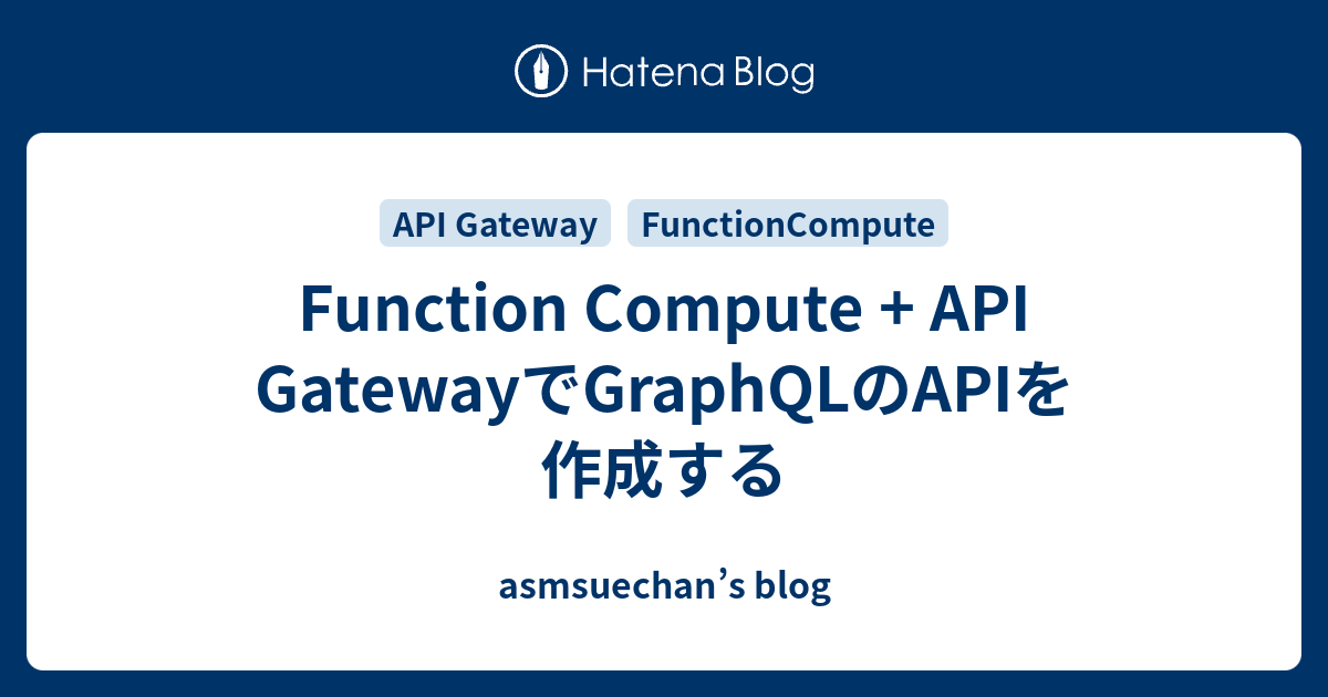 Function Compute + API GatewayでGraphQLのAPIを作成する - asmsuechan’s blog