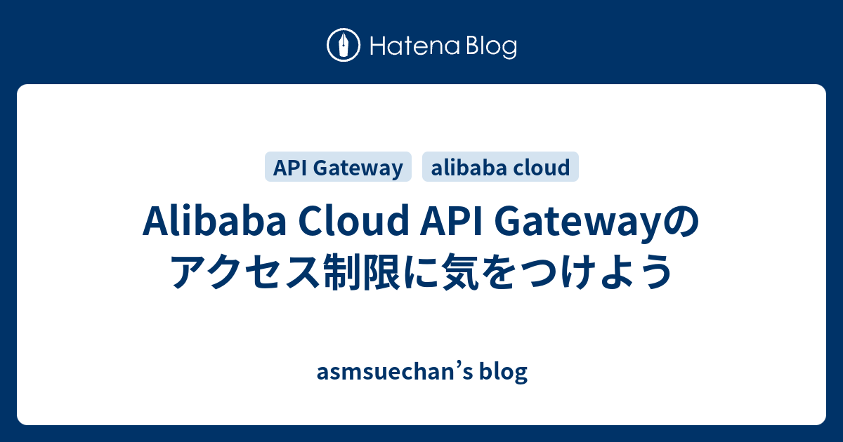 Alibaba Cloud API Gatewayのアクセス制限に気をつけよう - asmsuechan’s blog