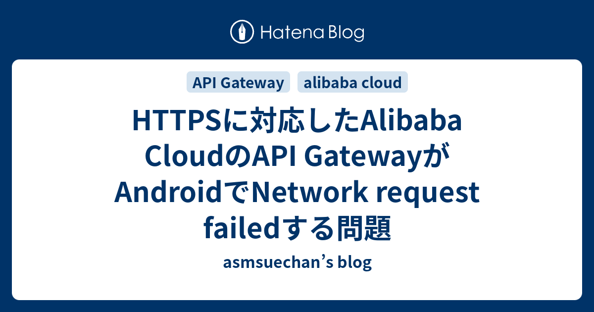 HTTPSに対応したAlibaba CloudのAPI GatewayがAndroidでNetwork request failedする問題 - asmsuechan’s blog