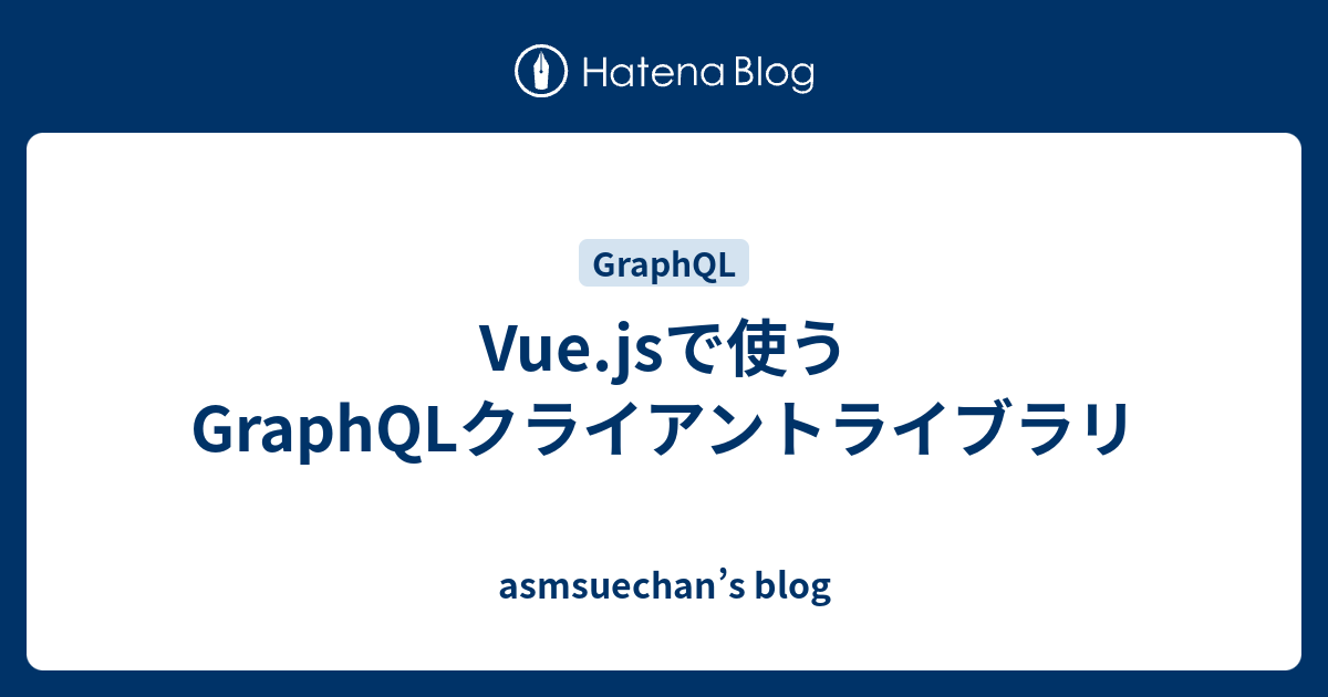 Vue.jsで使うGraphQLクライアントライブラリ - asmsuechan’s blog