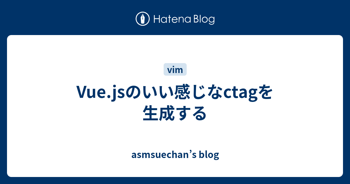 Vue.jsのいい感じなctagを生成する - asmsuechan’s blog