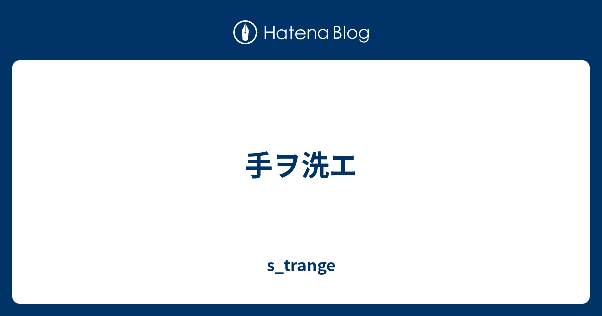 手ヲ洗エ - s_trange
