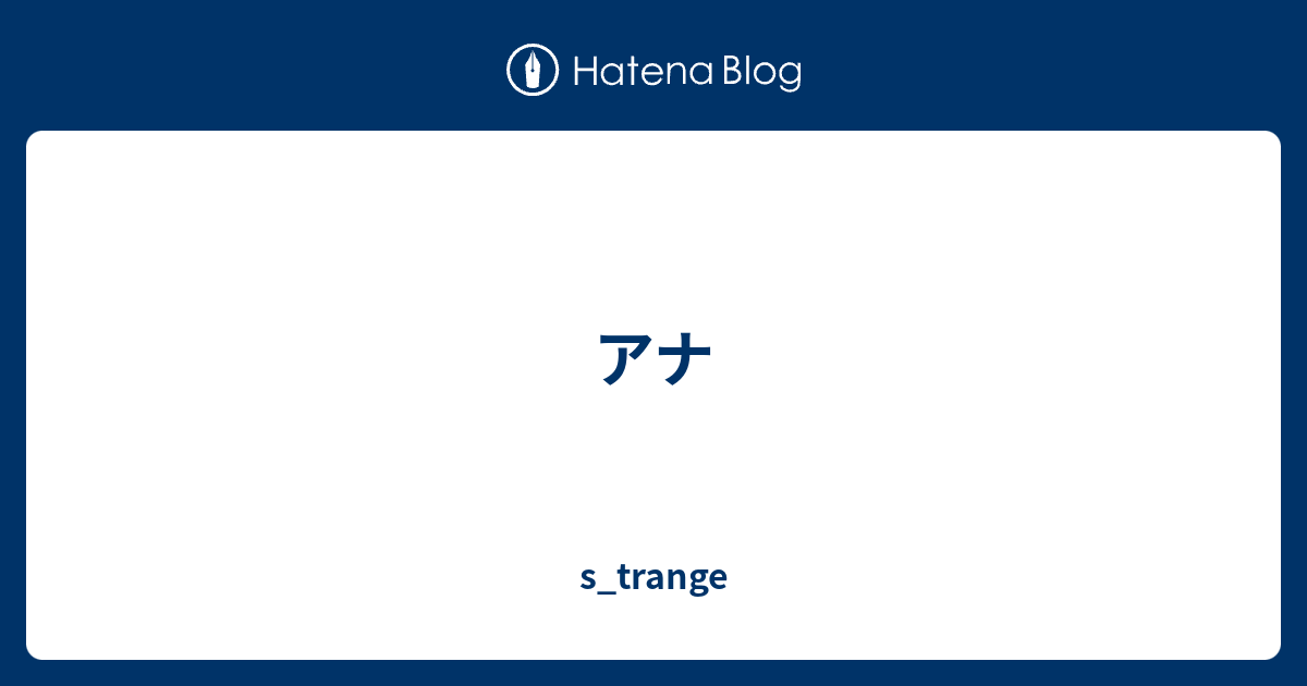 アナ - s_trange