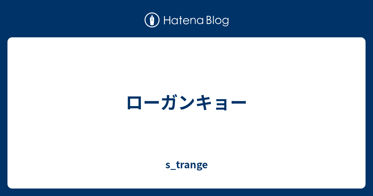 ローガンキョー - s_trange