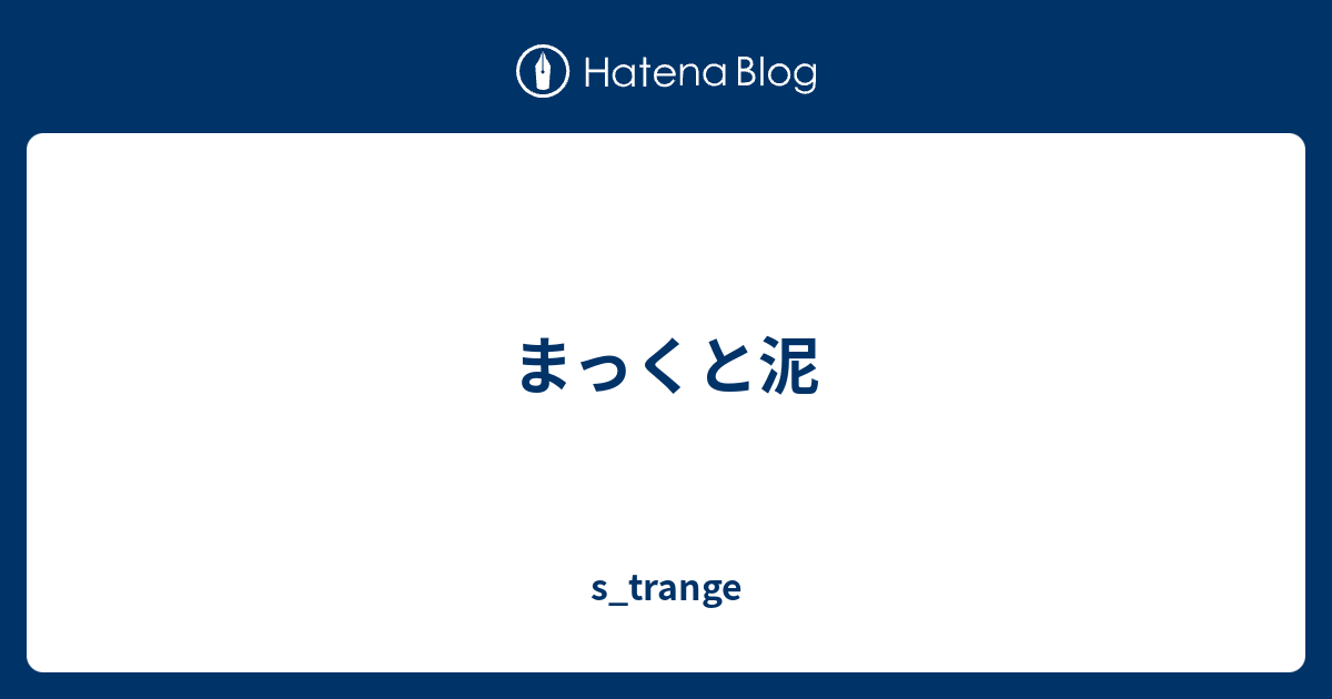 まっくと泥 - s_trange