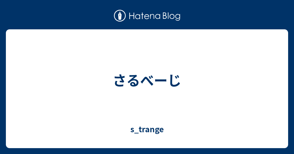 さるべーじ - s_trange