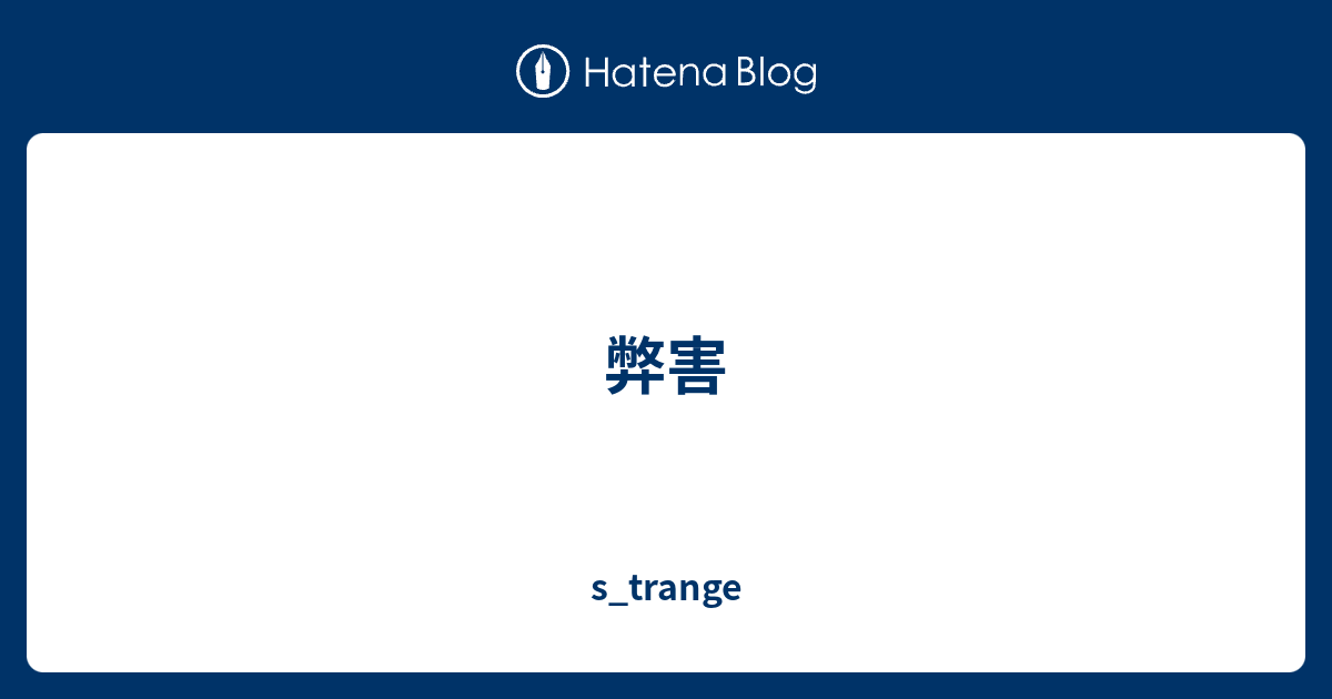 弊害 - s_trange