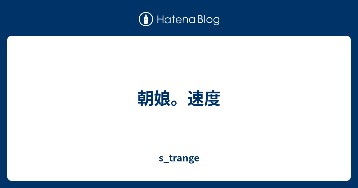 朝娘。速度 - s_trange