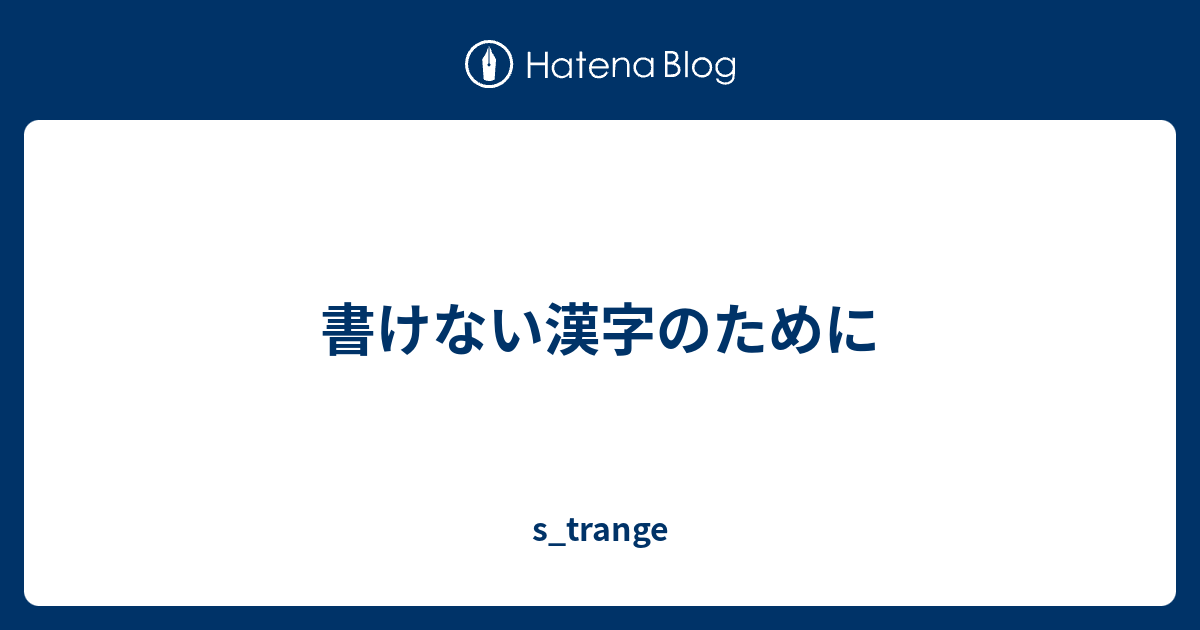 書けない漢字のために - s_trange