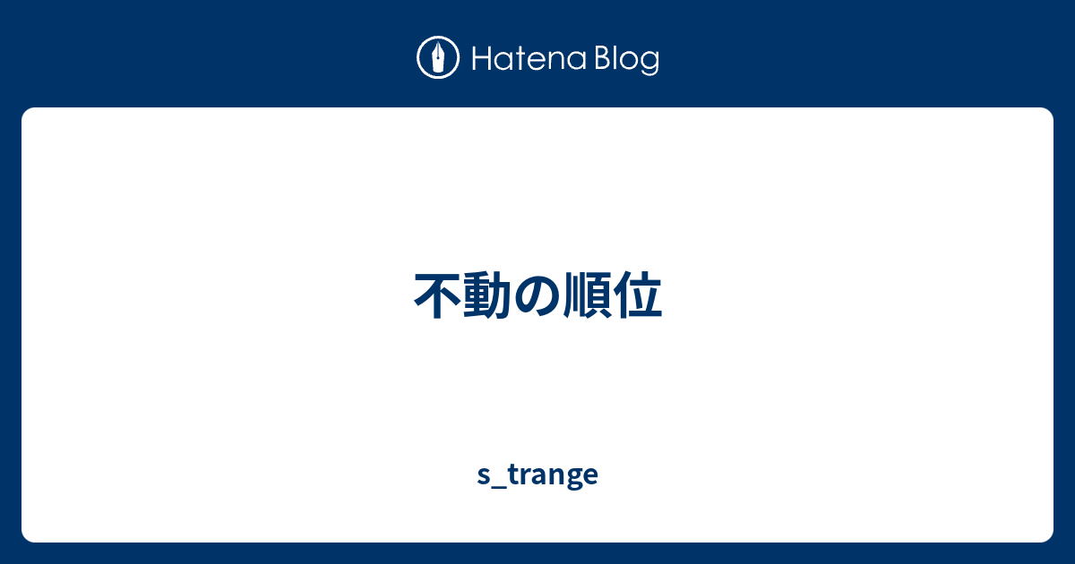 不動の順位 - s_trange