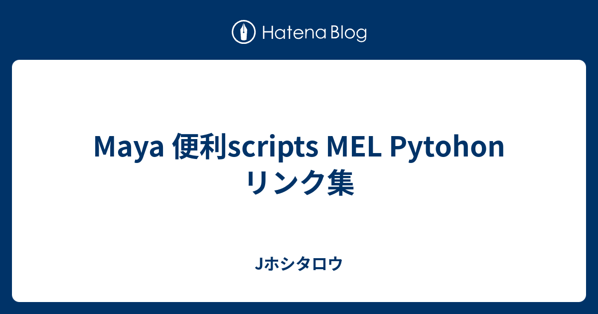 Maya 便利scripts MEL Pytohon リンク集 - Jホシタロウ