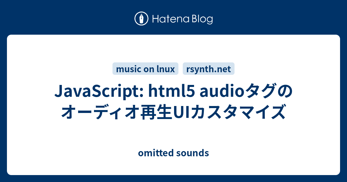 JavaScript: html5 audioタグのオーディオ再生UIカスタマイズ - omitted sounds