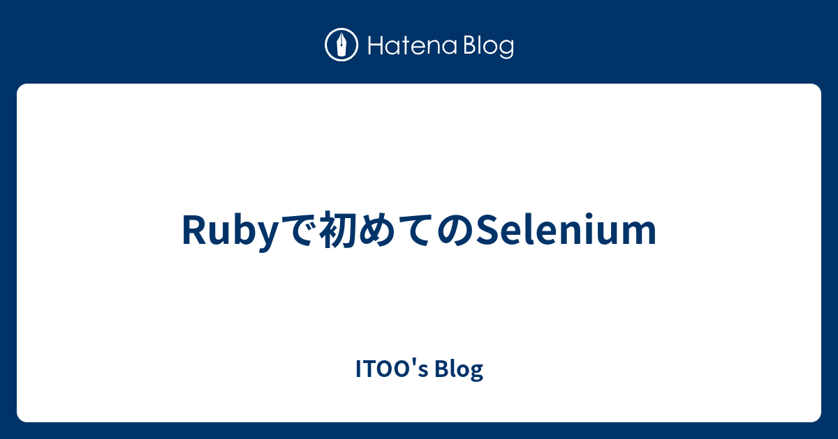 Rubyで初めてのSelenium - ITOO's Blog