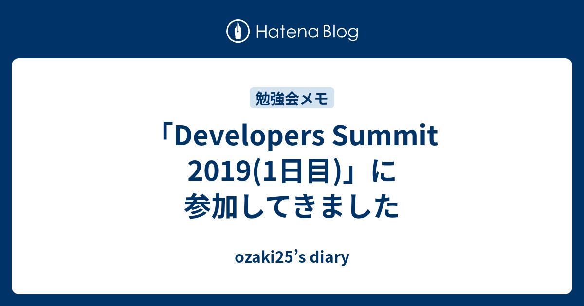 「Developers Summit 2019(1日目)」に参加してきました - ozaki25’s diary