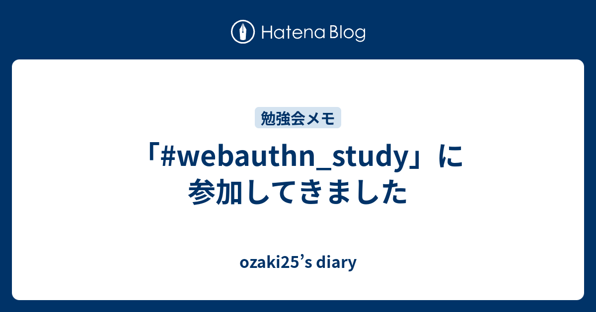 「#webauthn_study」に参加してきました - ozaki25’s diary