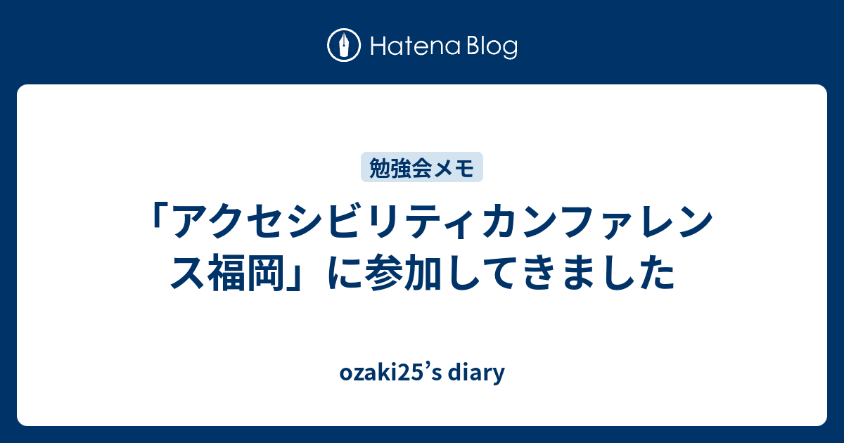 「アクセシビリティカンファレンス福岡」に参加してきました - ozaki25’s diary