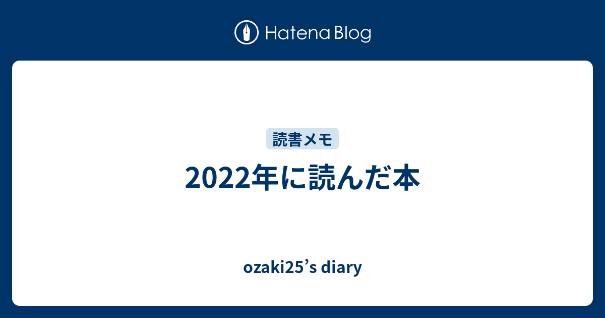 2022年に読んだ本 - ozaki25’s diary