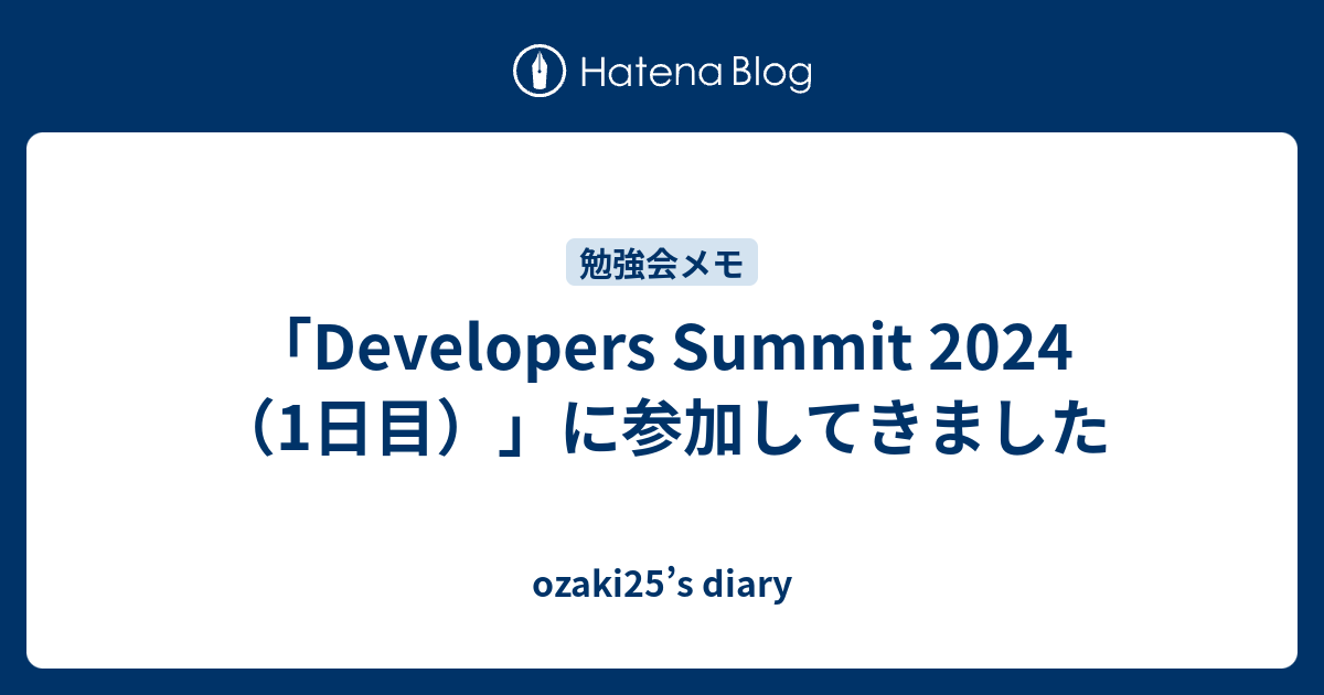 「Developers Summit 2024（1日目）」に参加してきました - ozaki25’s diary