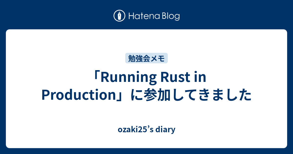 「Running Rust in Production」に参加してきました - ozaki25’s diary
